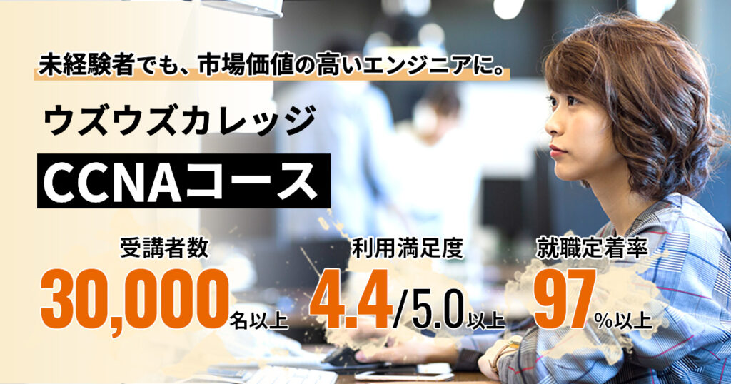 CCNAの過去問は公開されていない？その中での勉強方法を解説 | ウズウズカレッジ｜ITリスキリングのための学習／転職／研修サービス