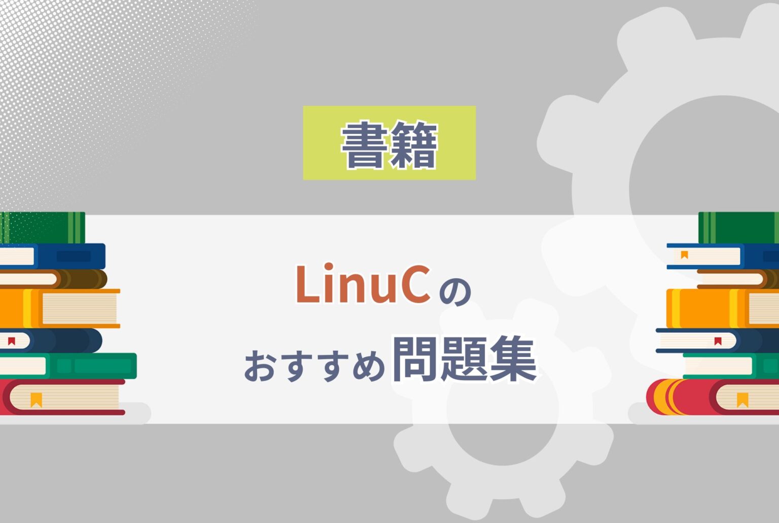 LinuCのおすすめ問題集と問題演習を進める際のポイントを解説 | ウズウズカレッジ｜ITリスキリングのための学習／転職／研修サービス