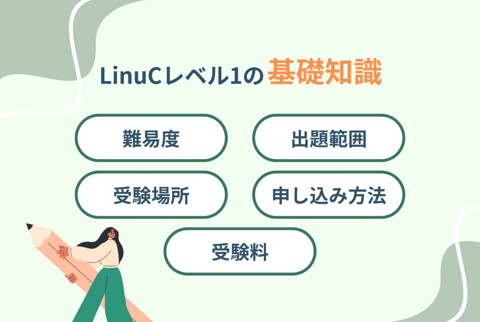 LinuCレベル1の試験概要｜出題範囲や難易度などを解説 | ウズウズカレッジ｜ITリスキリングのための学習／転職／研修サービス