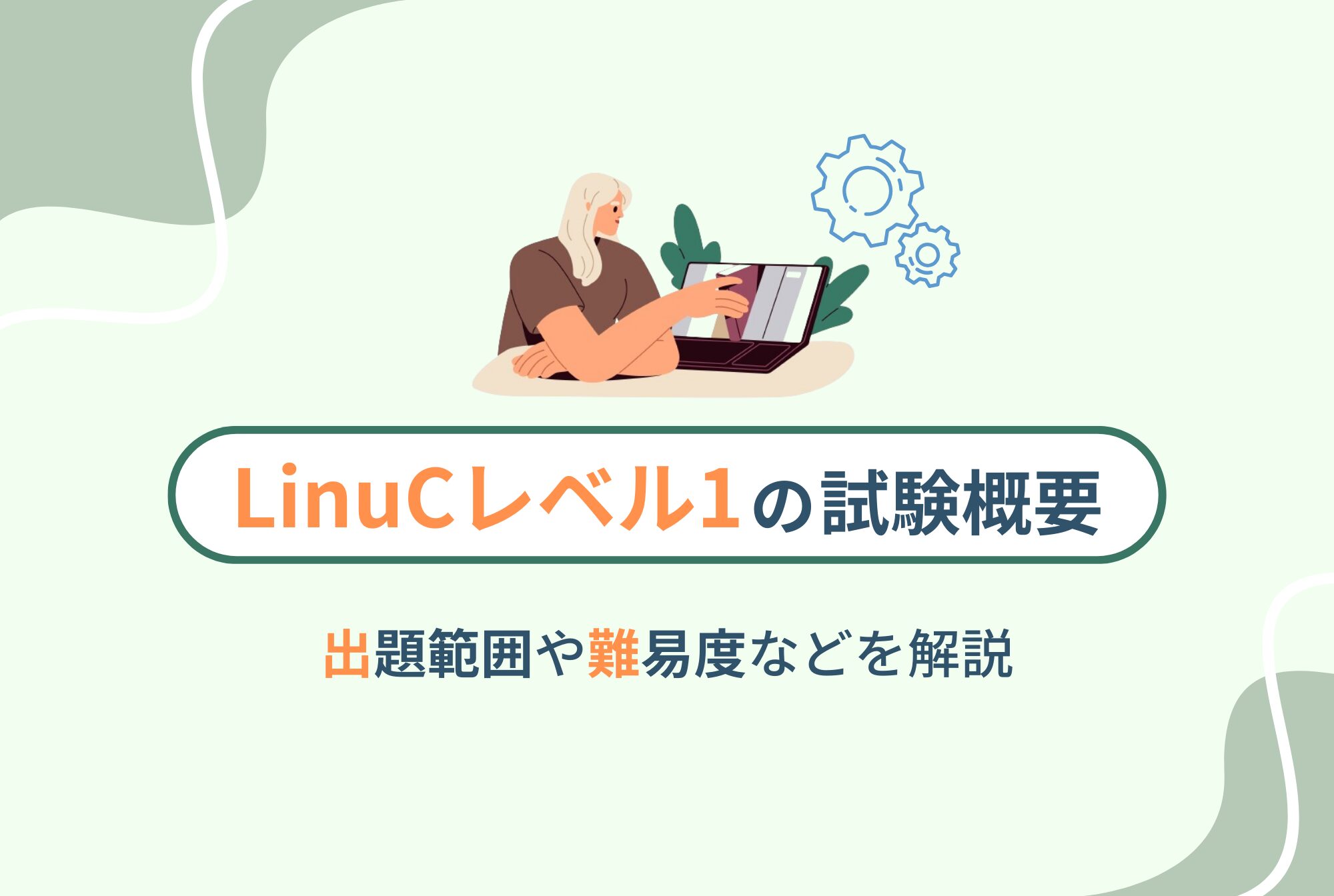 LinuCレベル1の試験概要｜出題範囲や難易度などを解説 | ウズカレマガジン | ウズウズカレッジ