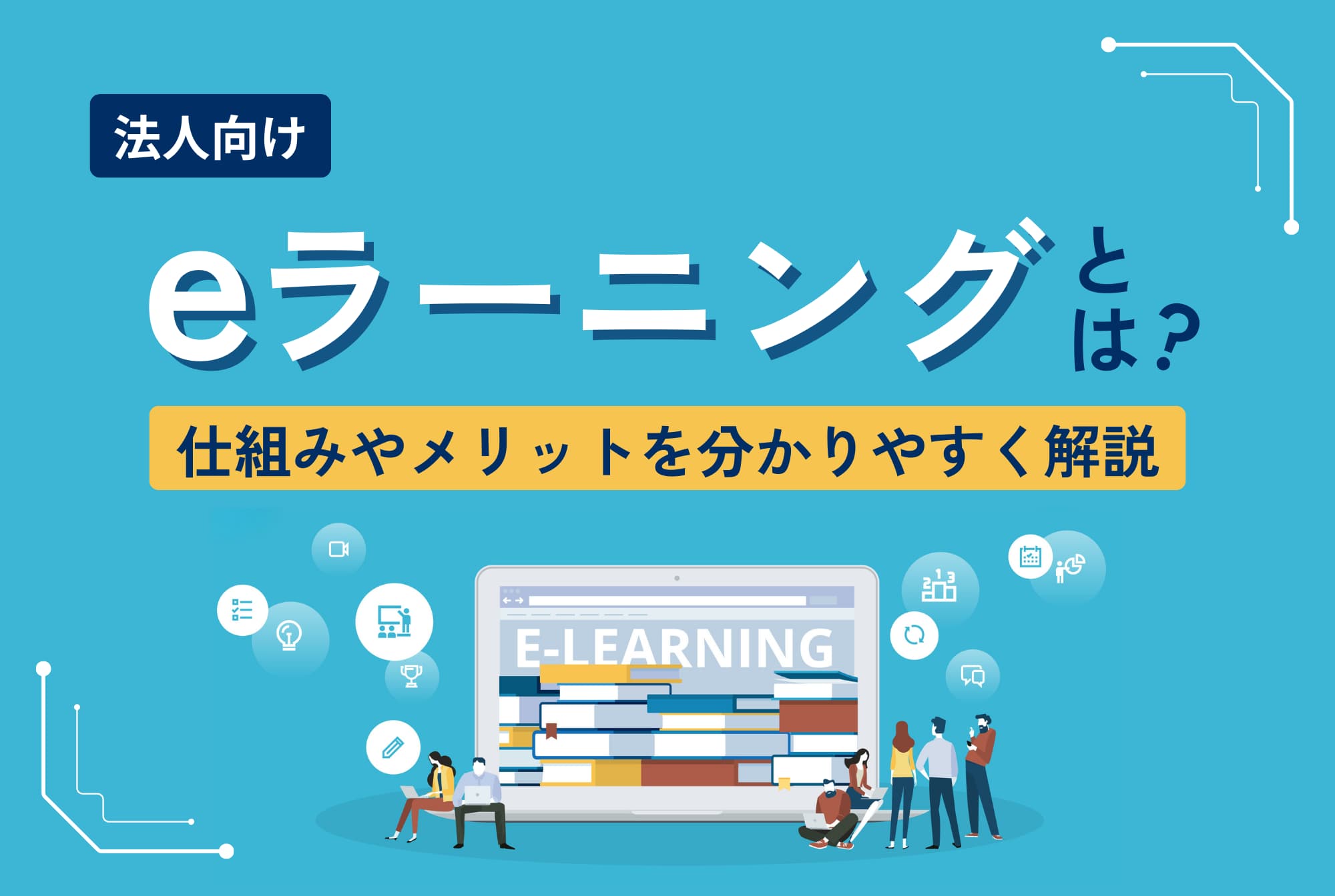 eラーニングとは？仕組みやメリットなどをわかりやすく解説 | ウズウズカレッジ