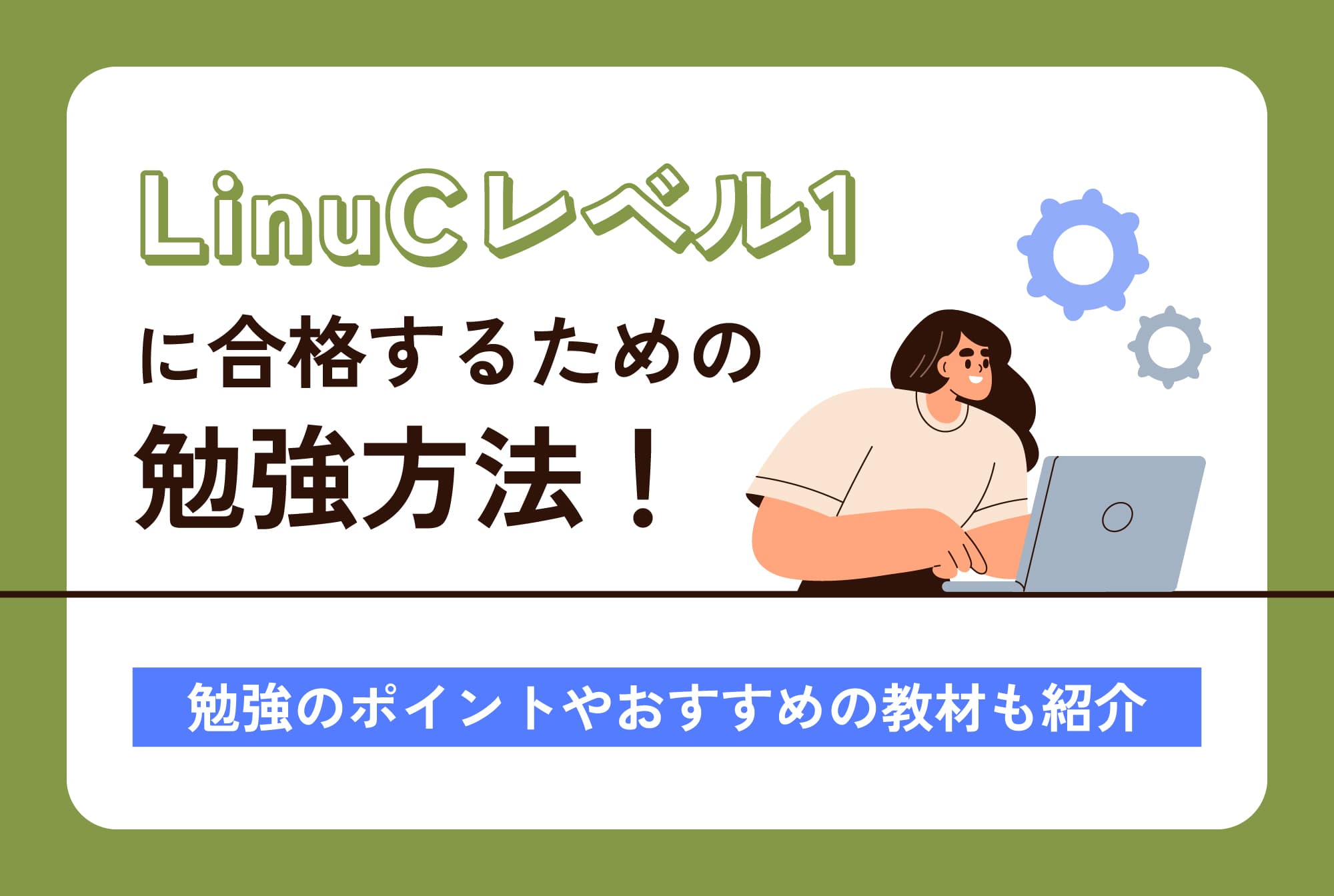 LinuCレベル1に合格するための勉強方法を徹底解説｜勉強のポイントやおすすめの教材も紹介 | ウズカレマガジン | ウズウズカレッジ