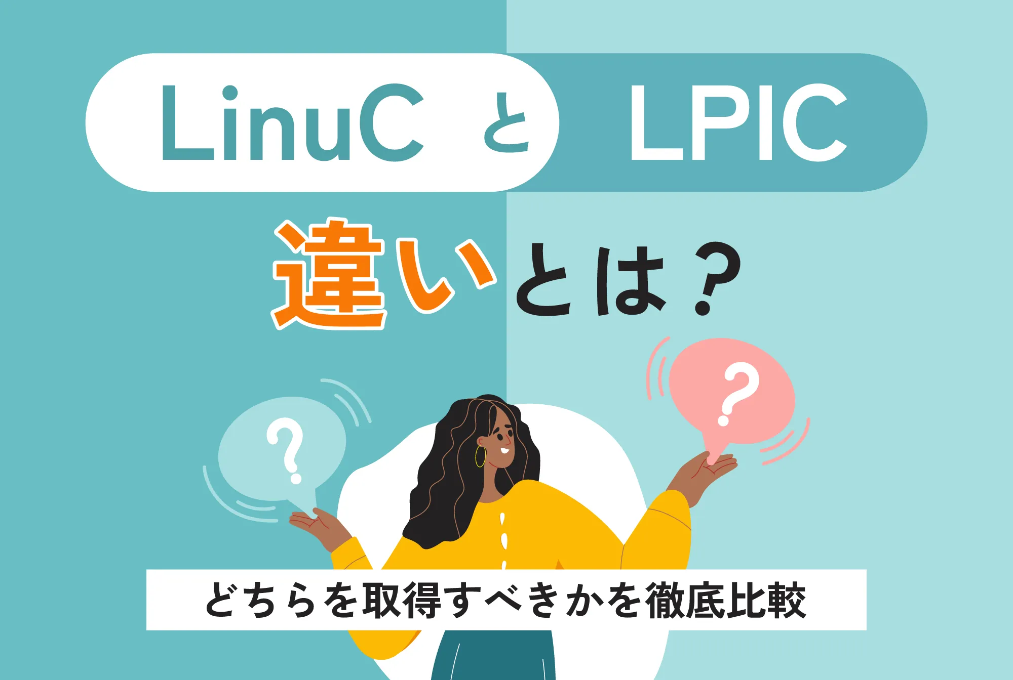 LinuCとLPICの違いは？どちらを取得すべきかを徹底比較 | ウズカレマガジン | ウズウズカレッジ